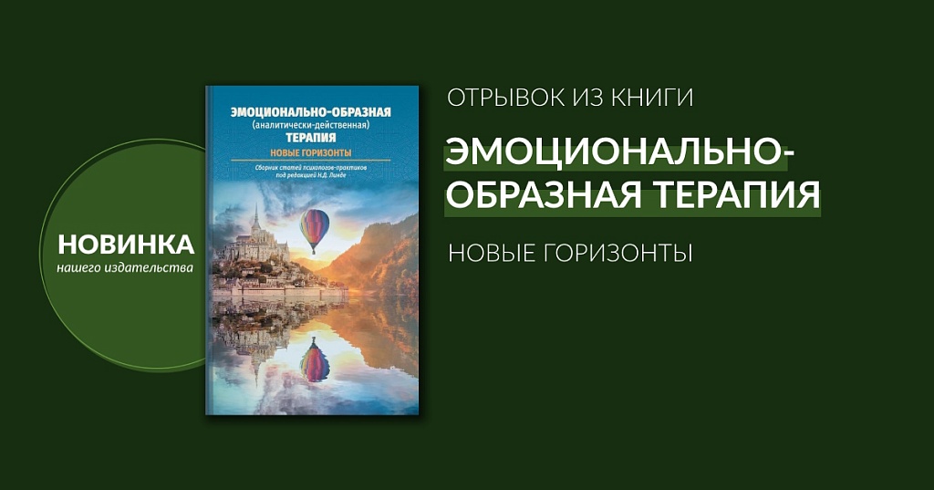 Эмоционально-образная (аналитически-действенная) терапия. Новые ...
