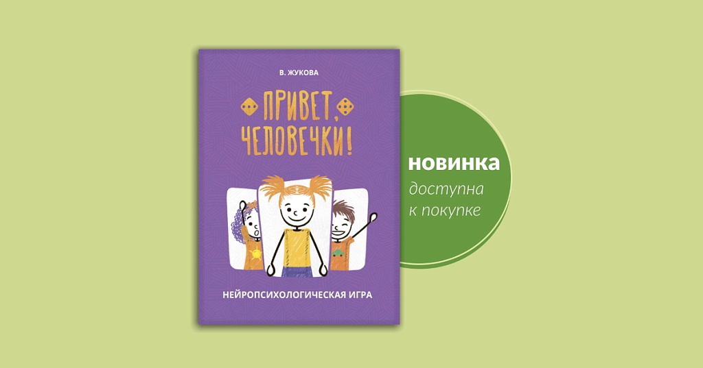 Привет, человечки! Нейропсихологическая игра
